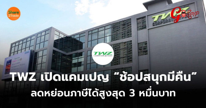 TWZ เปิดแคมเปญ “ช้อปสนุกมีคืน” ลดหย่อนภาษีได้สูงสุด 3 หมื่นบาท | Share2Trade